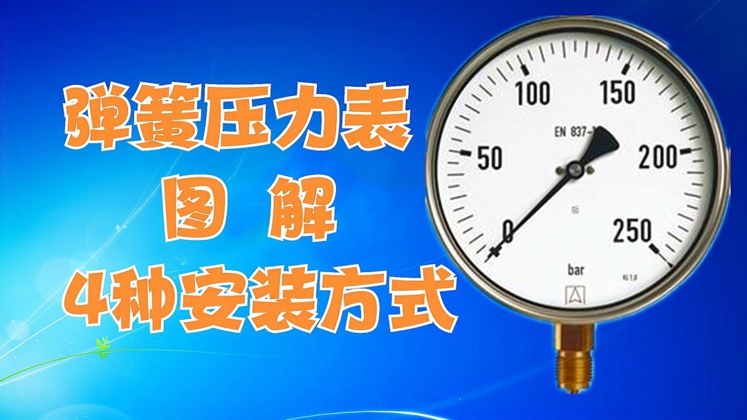 如何安装压力表,工地师傅说了4种安装形式,都是关键点