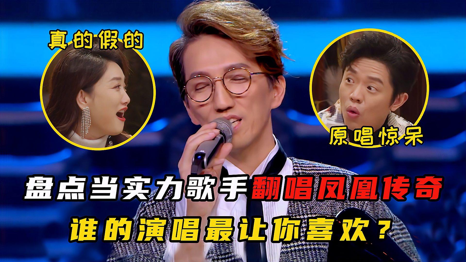 盘点当实力歌手翻唱凤凰传奇的歌,谁的演唱最让你喜欢?