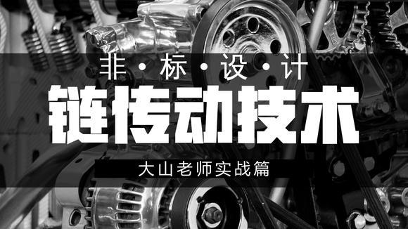 史上最全面的链传动讲解,看完就能自己动手!