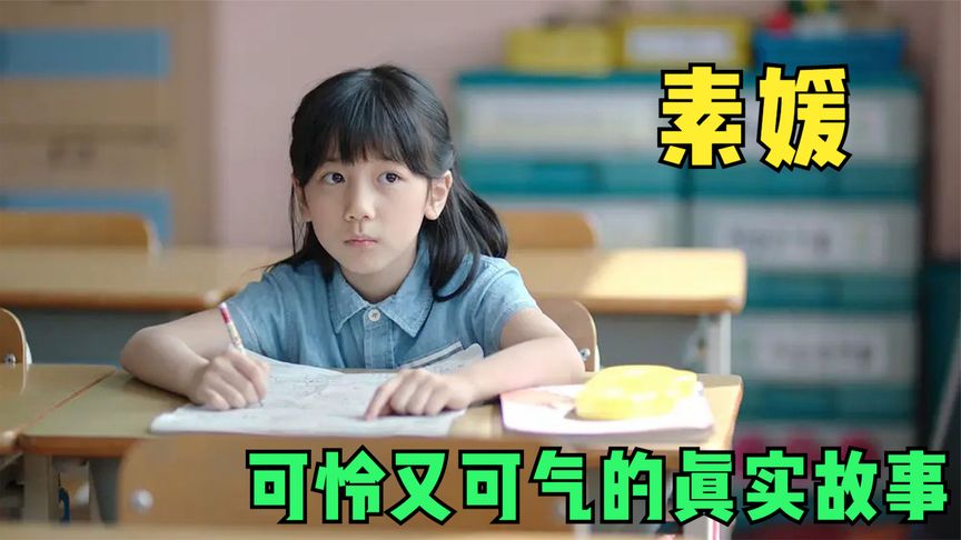 一件全球关注的案件,一部真实改编从头哭到尾的感人故事《素媛》