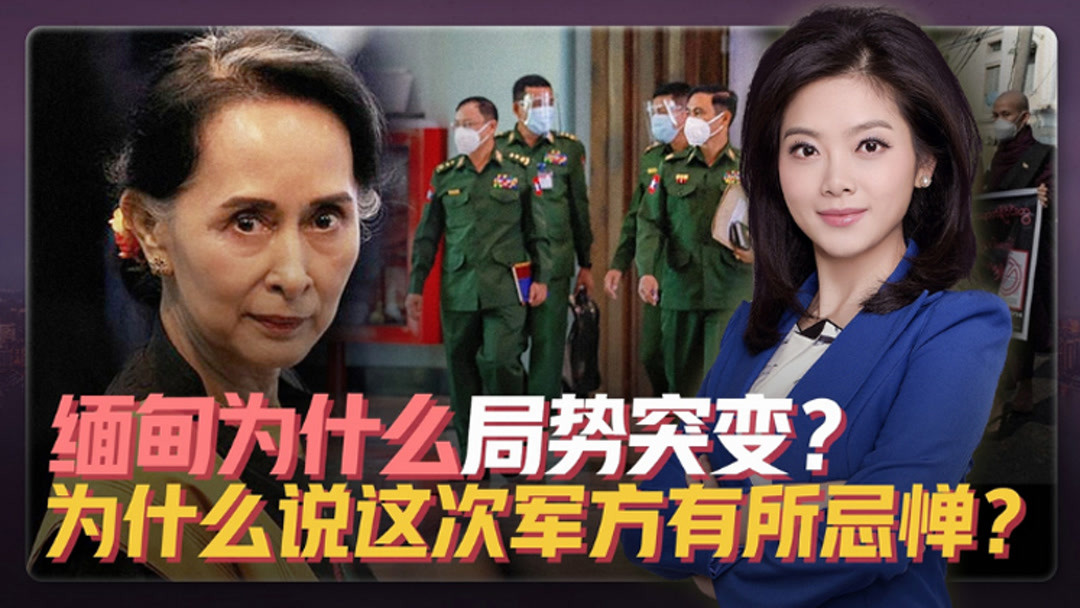缅甸为何局势突变?为什么说这次军方有所忌惮?