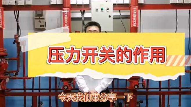 消防设施操作员培训之压力开关的作用
