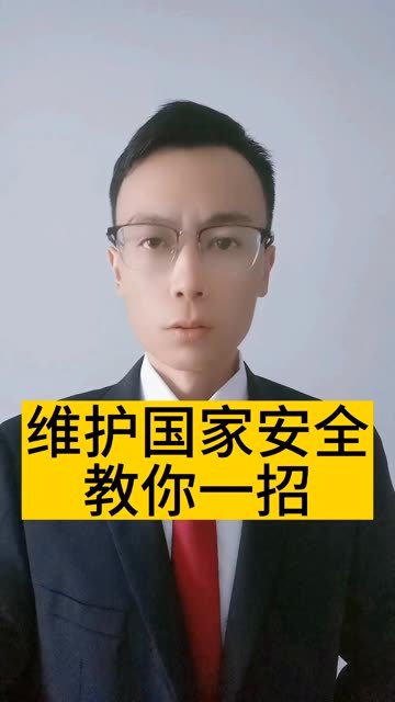 维护国家安全,教你一招! #国家安全教育日