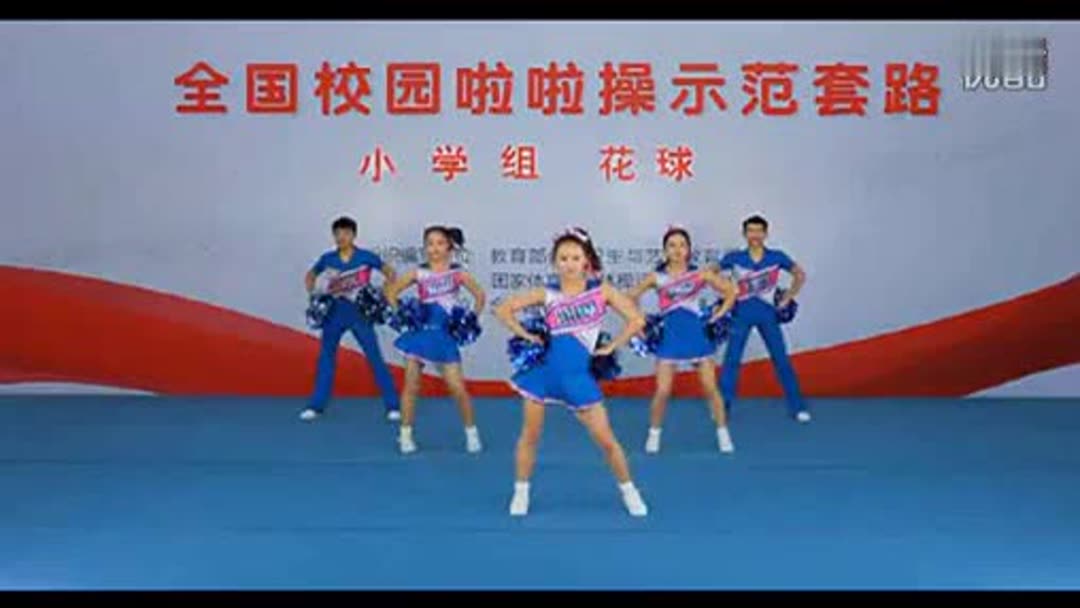 全国校园啦啦操示范套路（小学组花球）_标清