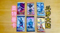   六包卡片有两种!奥特曼和斗罗大陆@奥特曼卡片柚子爸