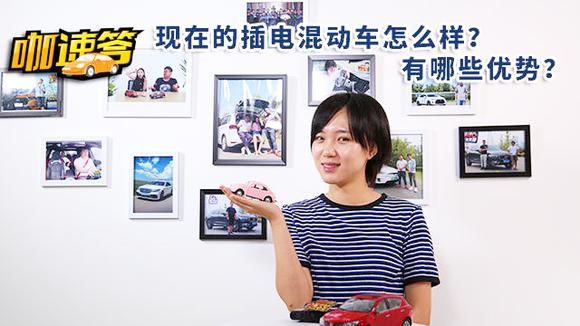 现在的插电混动车怎么样?有哪些优势?