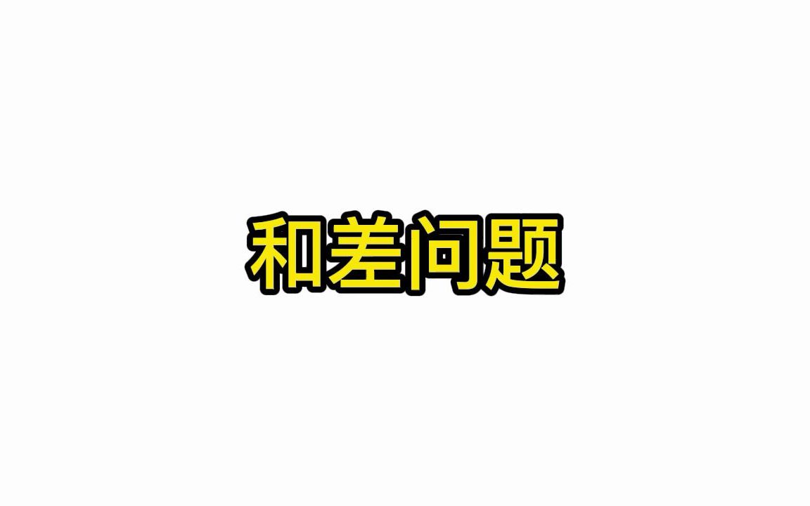 小学应用题--和差问题