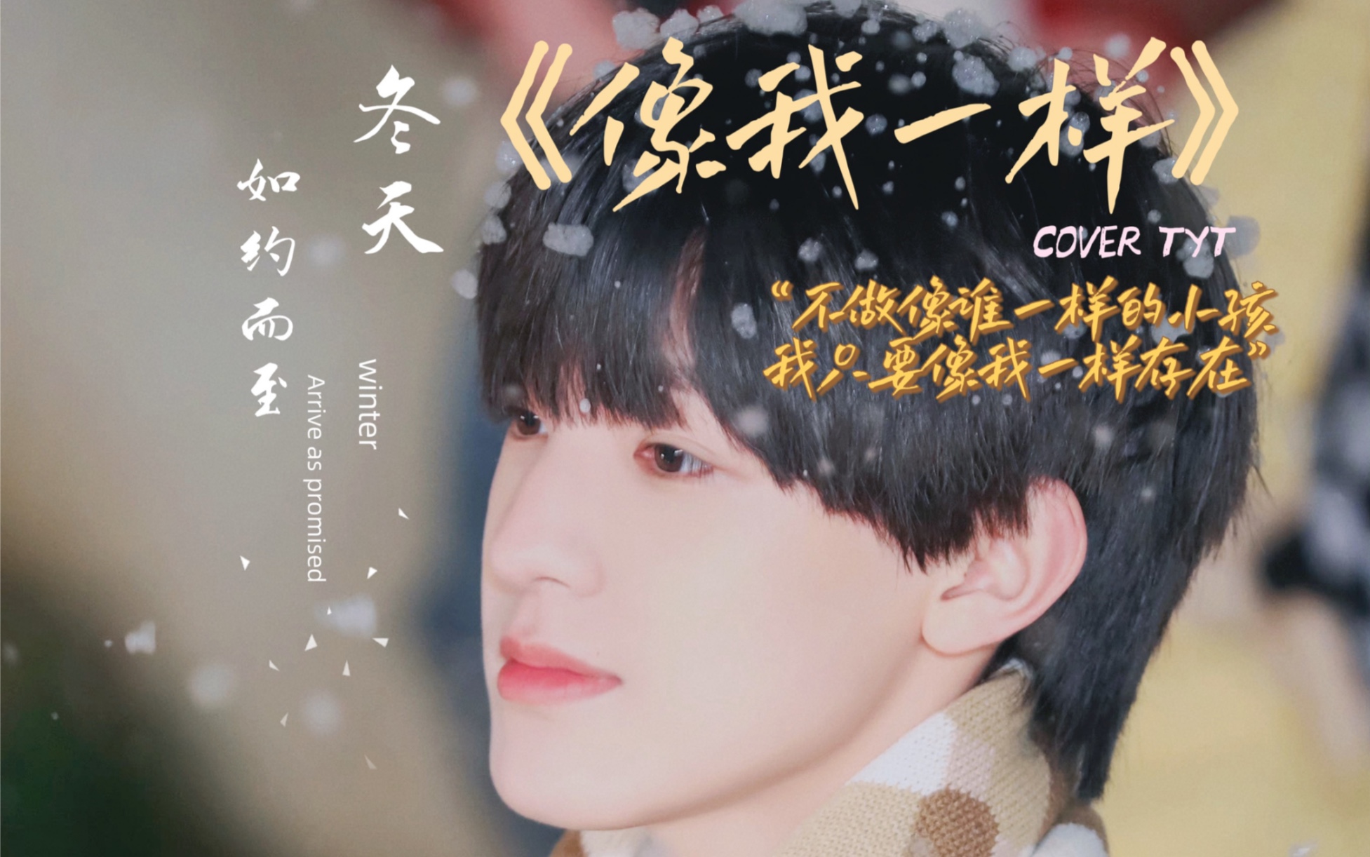第一主唱修话筒式Killing part|“不做像谁一样的小孩 我只要像我一样...