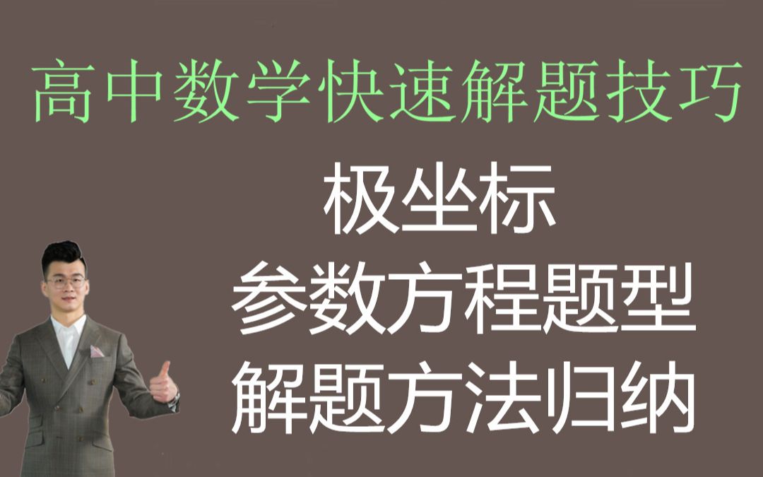 2020高中数学极坐标参数方程题型解法