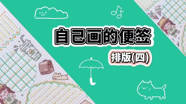 用自己画的格子便签做手帐吧手帐vlog