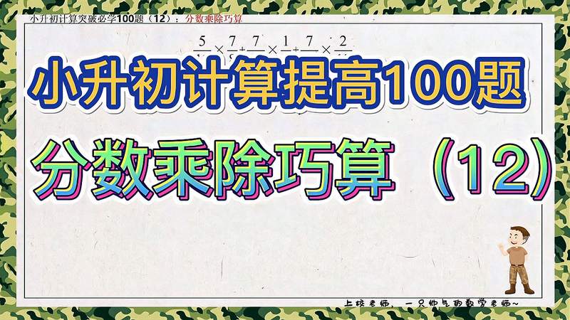 小升初计算突破必学100题,第12题