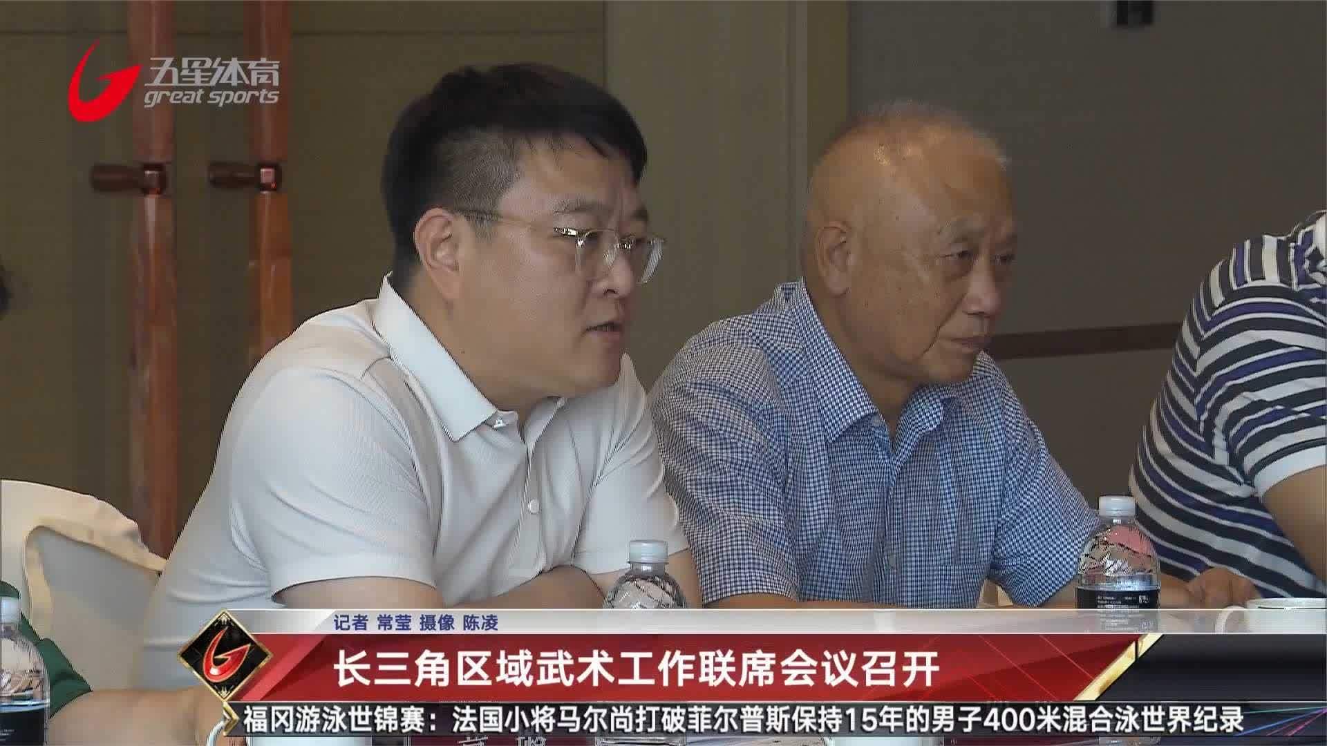 长三角区域武术工作联席会议召开