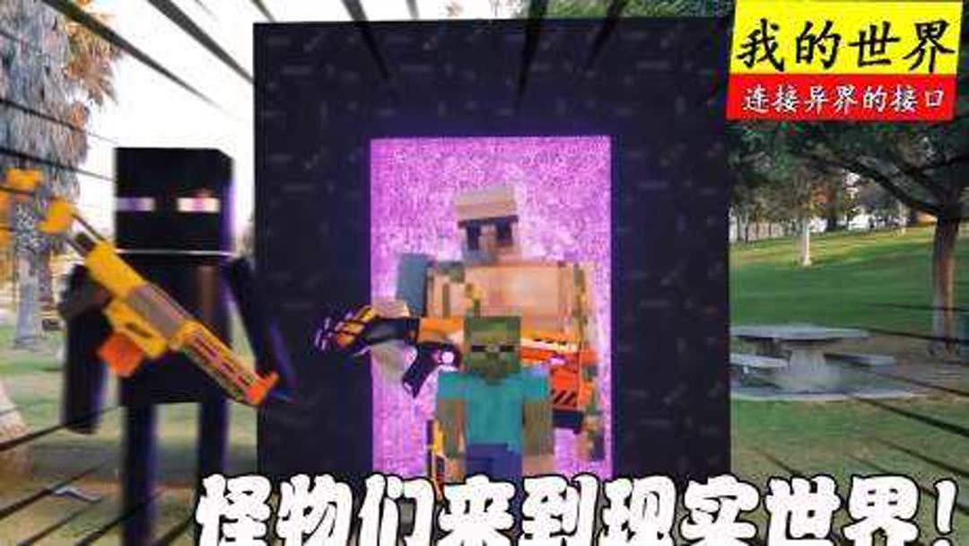 我的世界:什么?mc的怪物都跑到现实世界里来了?
