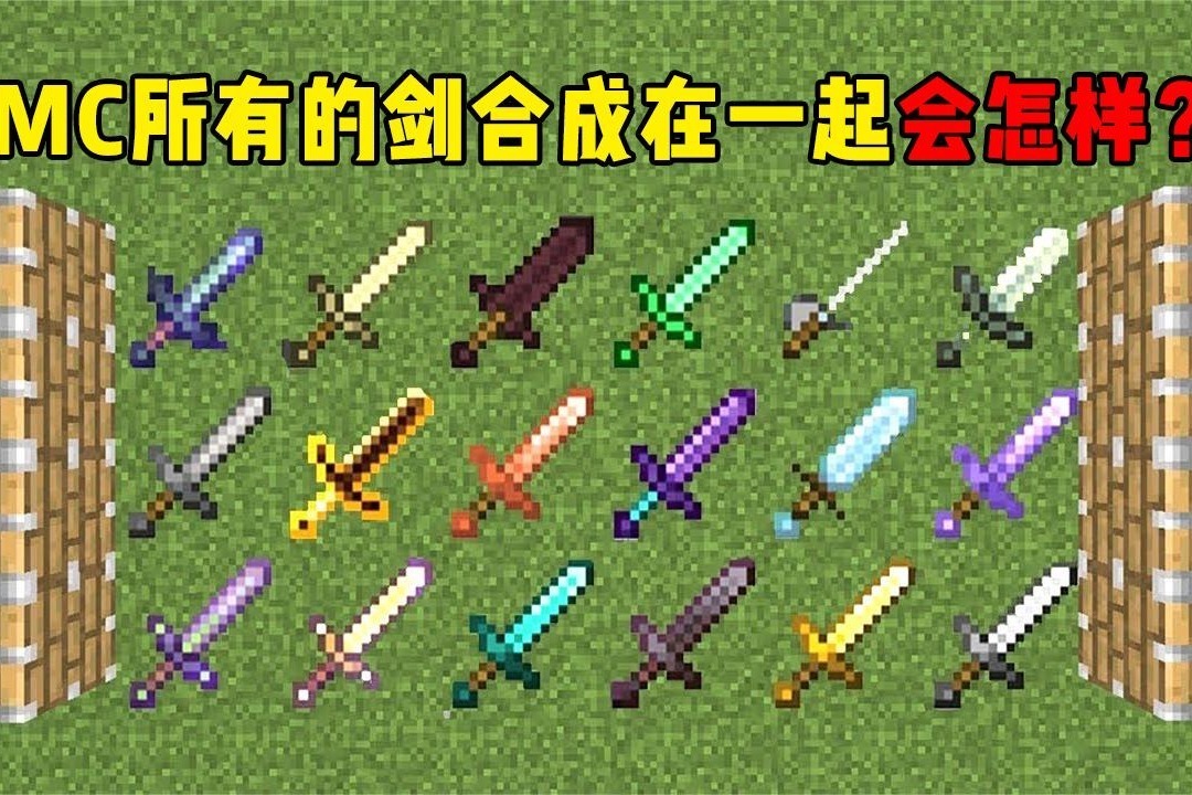 我的世界:趣味测试,所有的剑合成在一起!能成为最强的剑吗?