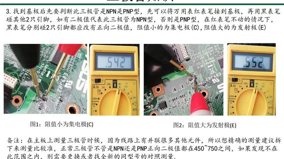 笔记本主板上三极管很多,你会判断它的好坏吗?带大家学习一下.