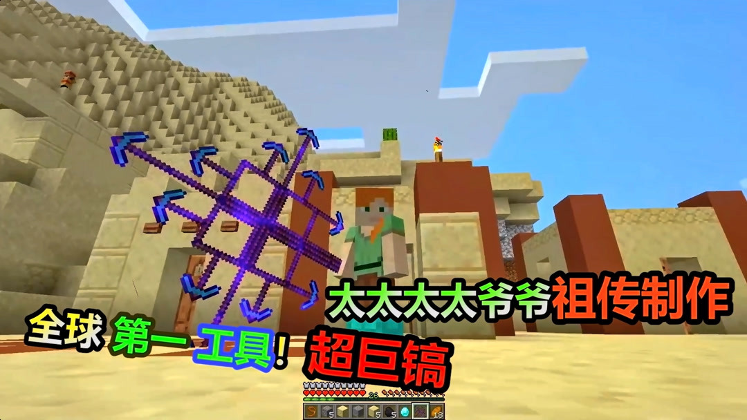 MC我的世界:全球第一的工具,先祖秘密制作的超巨大镐子