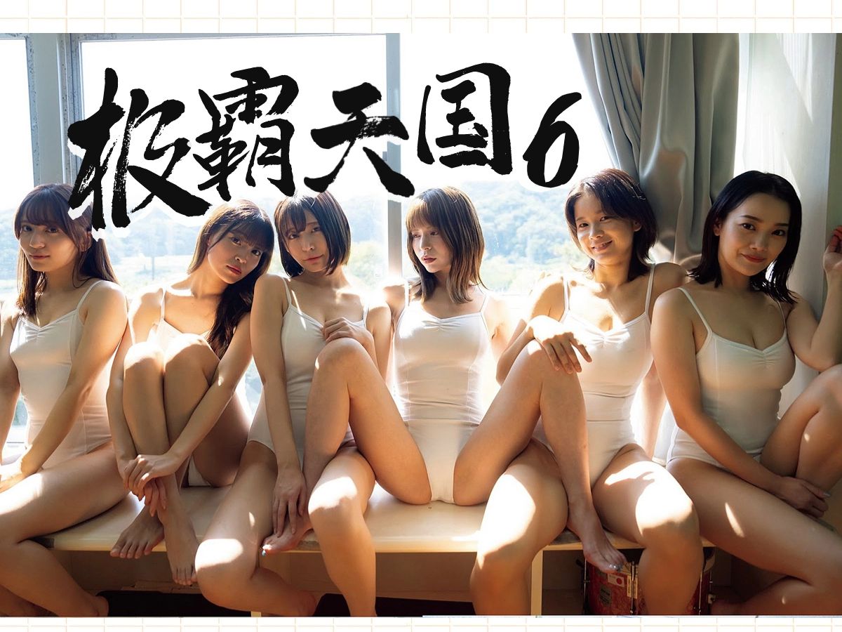 【极霸天国6】百位写真女星2时间浓缩6分钟,带你看透形形色色的日本...