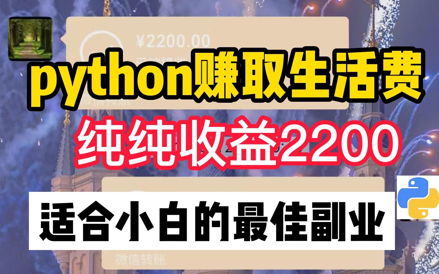 【Python兼职】用Python赚取生活费,5天收益近2200,分享详细方法,给...