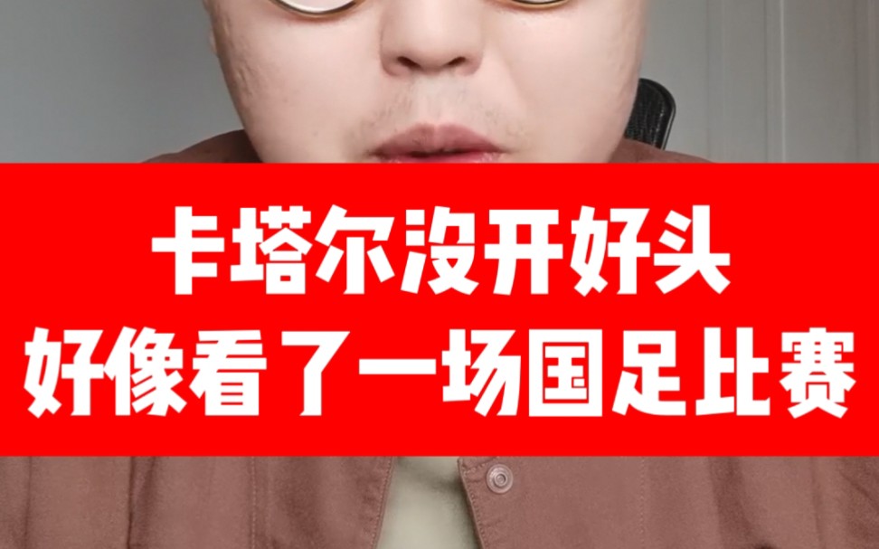 世界杯卡塔尔揭幕战没开好头,好像看了一场中国男足的比赛!