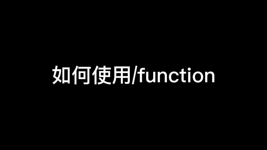 如何使用/function 教程 #我的世界 #minecraft
