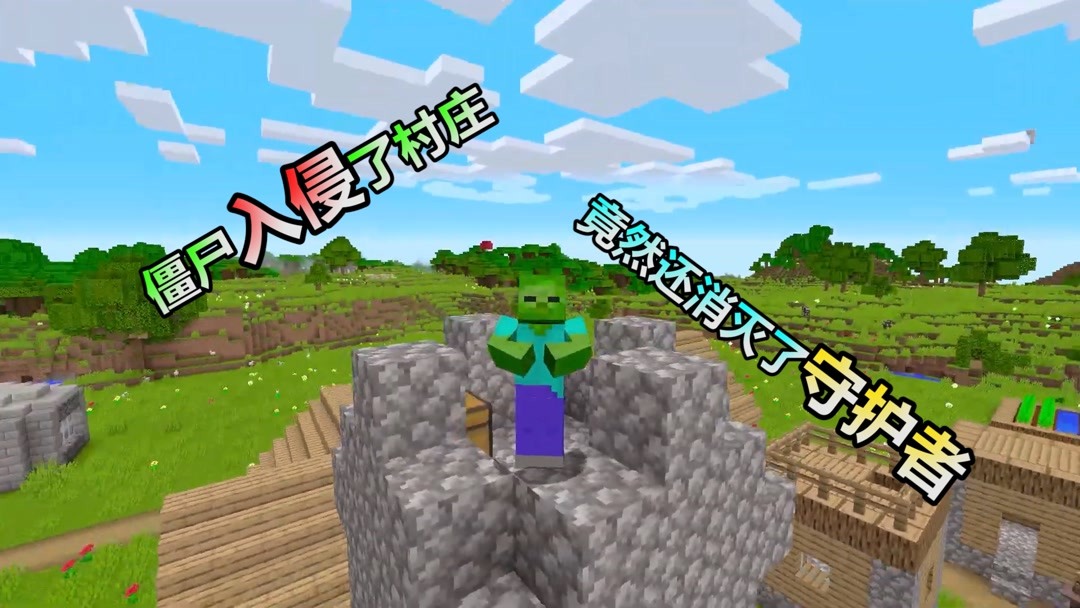 MC我的世界:僵尸独自一人入侵村庄,竟然消灭了铁傀儡