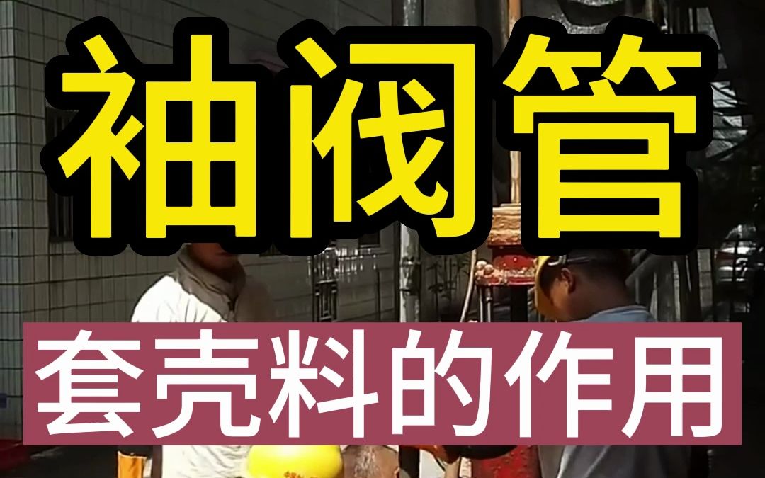 袖阀管注浆套壳料的作用。