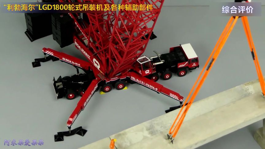 【工程机械比例模型】1:50“利勃海尔”LGD1800轮式吊装机组合件