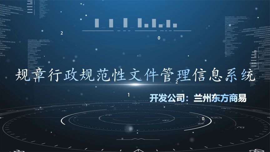 规章行政规范性文件管理信息系统