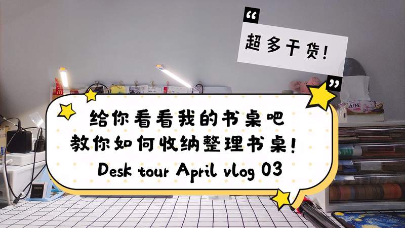 VLOG|教你如何收纳整理书桌|desktour