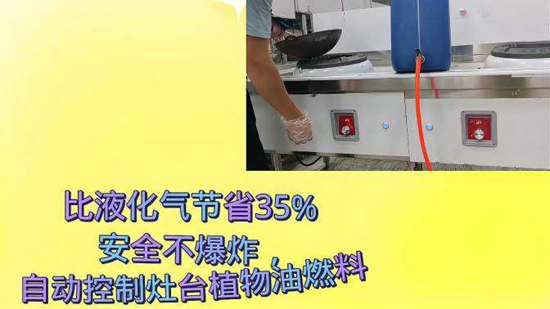 比液化气节省35%安全不爆炸,自动控制灶台植物油燃料