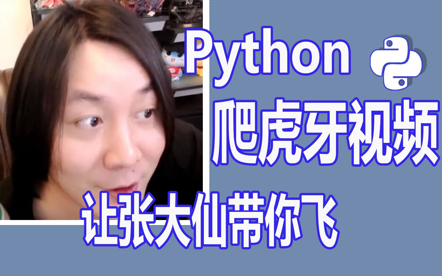 还有人不知道怎么看视频,爬取虎牙视频,解锁Python新技能.