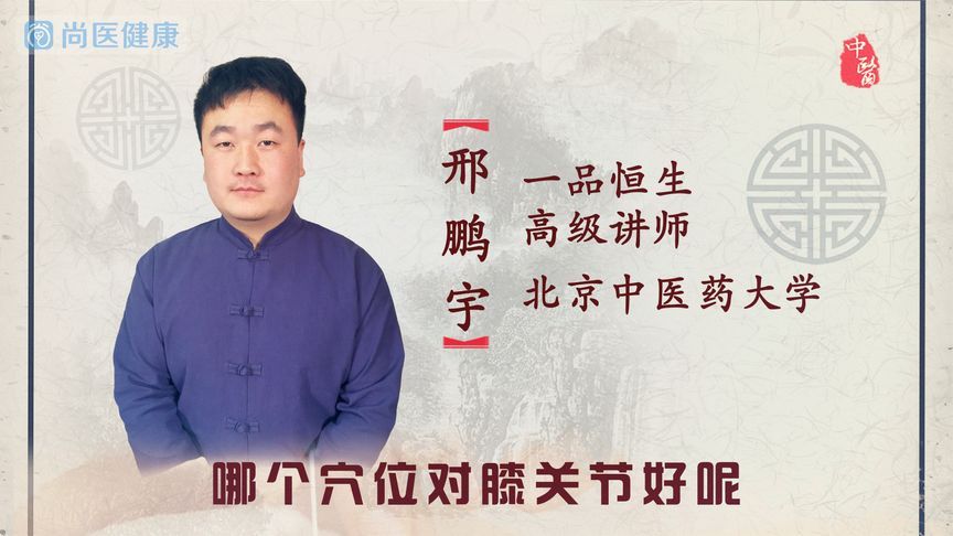 哪个穴位对膝关节好呢