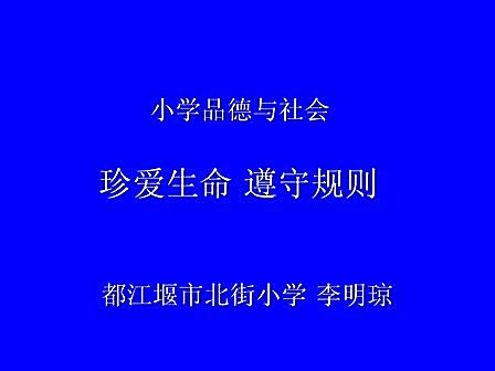 四年级品德与社会优质课视频《珍爱生命遵守规则》_李明琼