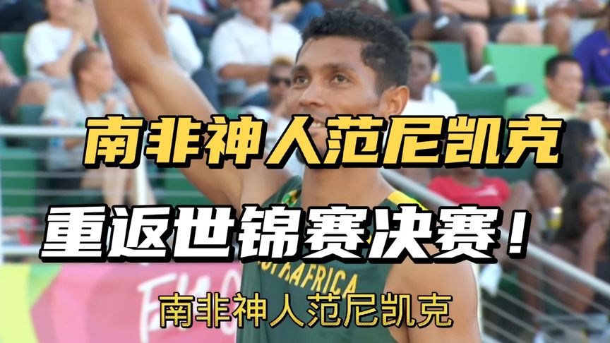 【2022世界田径锦标赛】世界纪录保持者范尼凯克重返400米决赛!