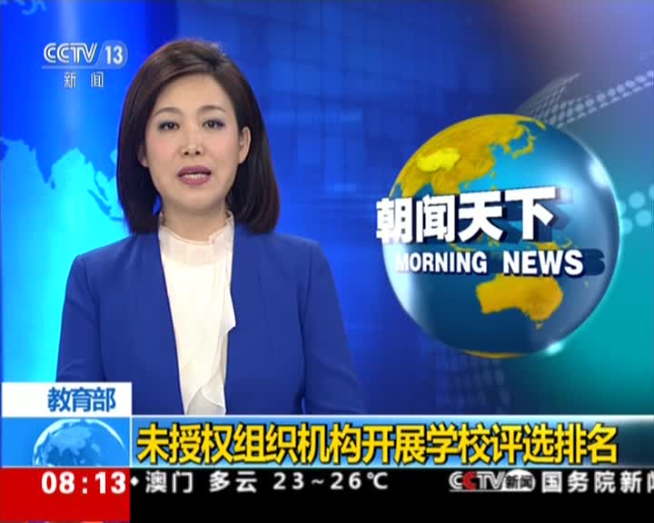教育部:未授权组织机构开展学校评选排名