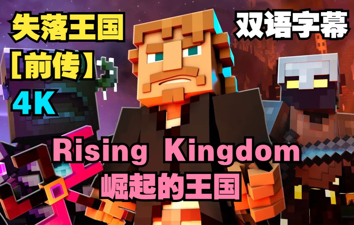 【MC音乐动画/4K/中文字幕】崛起的王国[失落王国前传](Captain...