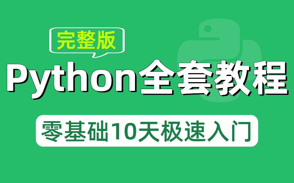 ...录制Python全套教程,从基础到就业!哪怕你是零基础也能10天极速入门!