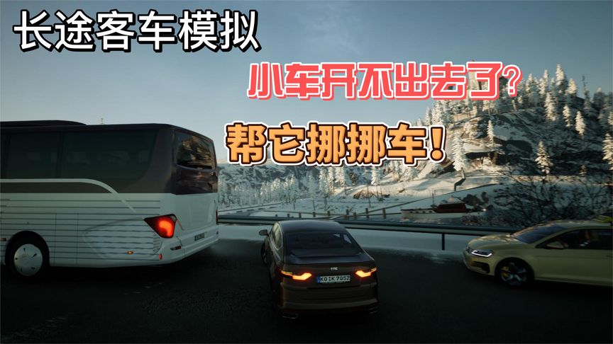 长途客车模拟:小车开不出去了?我来帮忙挪车!(4K 60FPS)