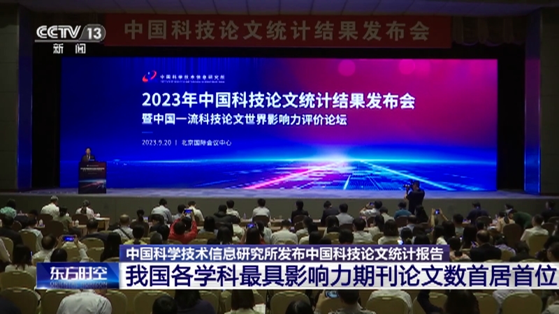[东方时空]中国科学技术信息研究所发布中国科技论文统计报告 我国各...