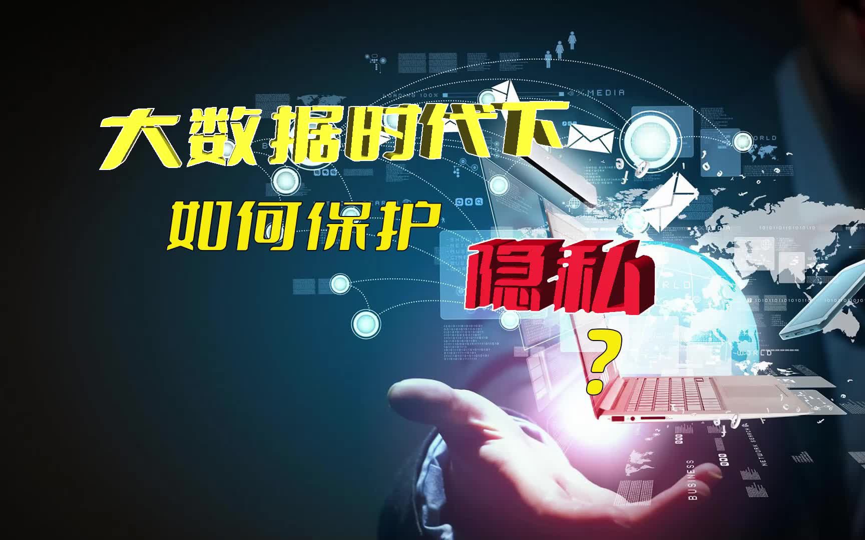 大数据与隐私保护的矛盾,最终还是要靠技术来解决!