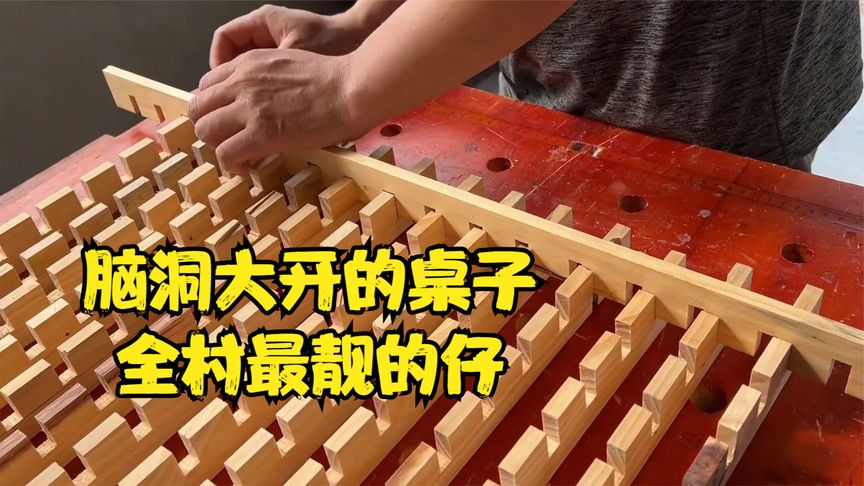 做出脑洞大开的桌子,你也是全村最靓的仔