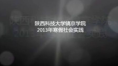 寒假社会实践 第五天视频