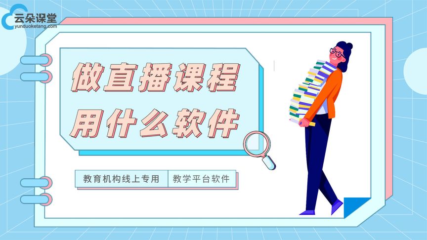 做直播课程用什么软件-教育机构线上专用教学平台软件