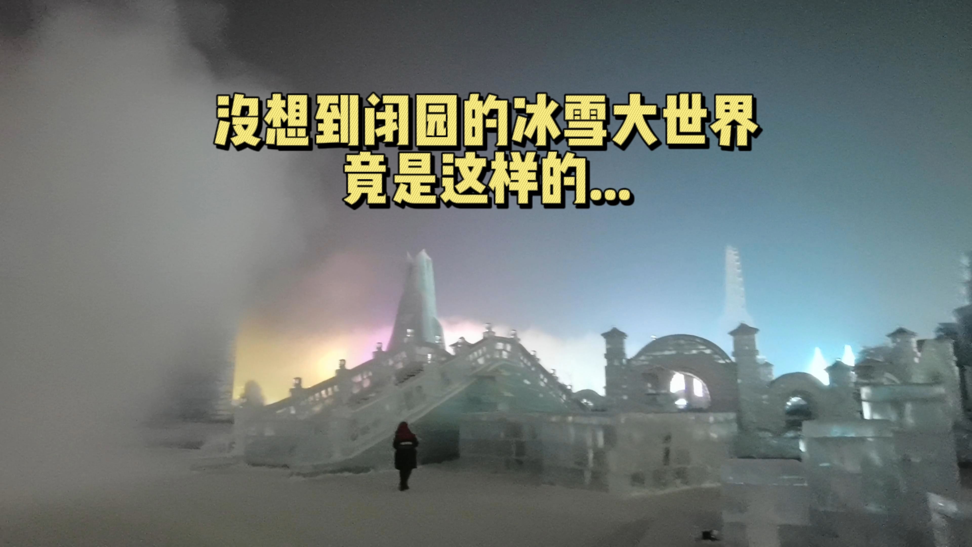没想到闭园的冰雪大世界竟是这样的.