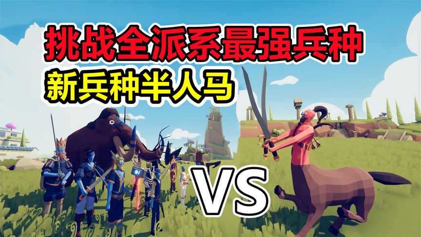 全面战争模拟器:新兵种半人马,挑战全派系最强兵种!