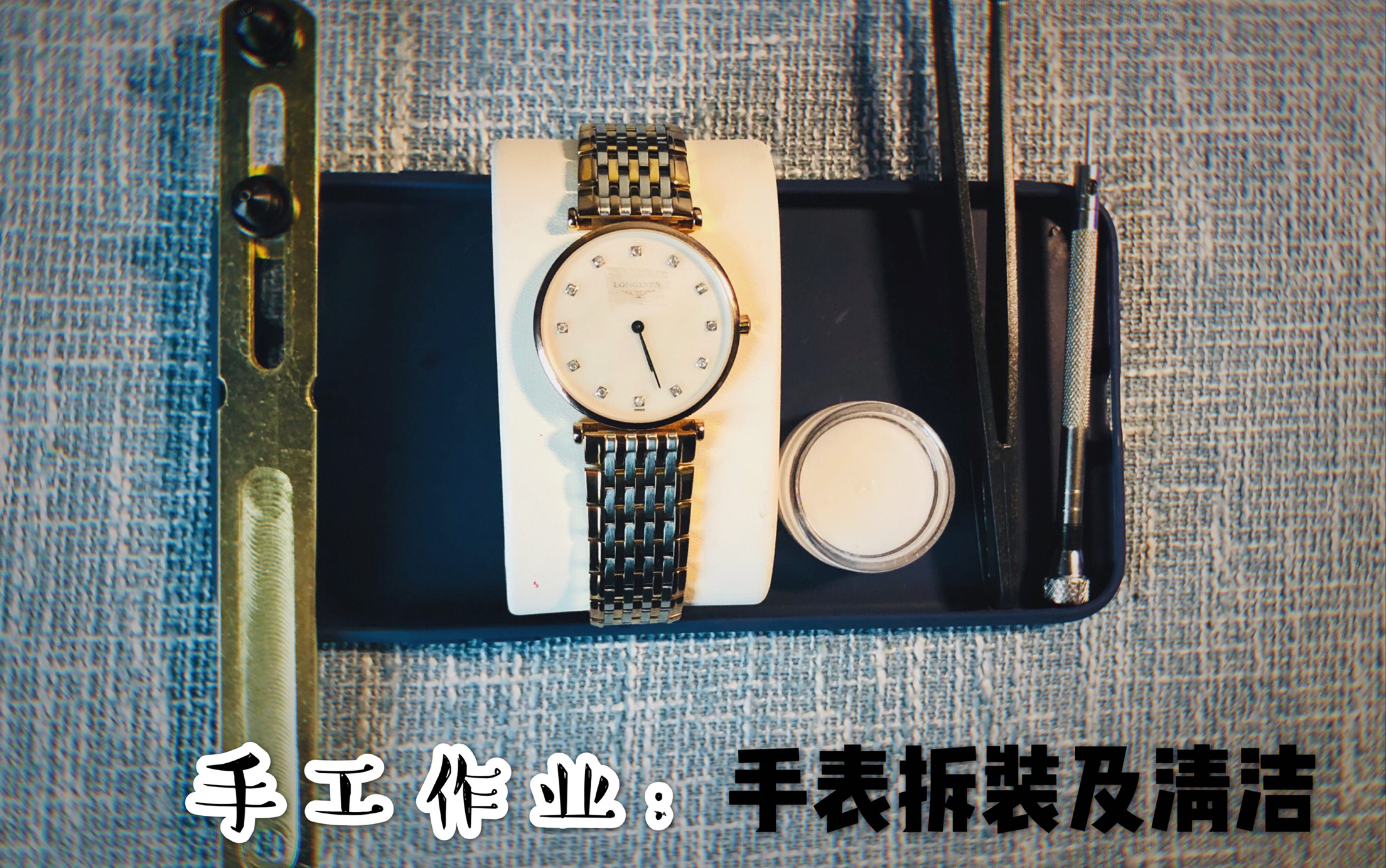 【自己动手丰衣足食】手表拆装与简单清洁