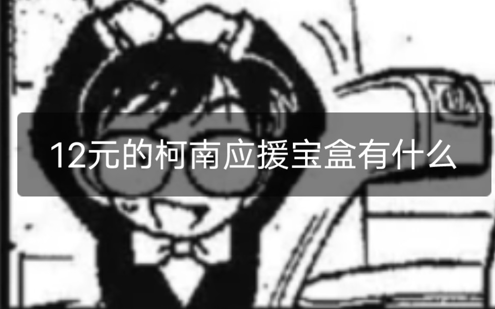 【名侦探柯南】12rmb的柯南礼盒有什么?