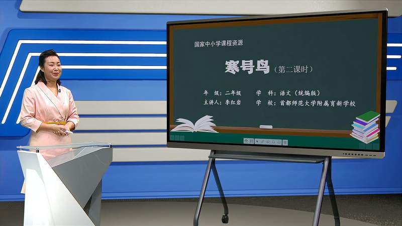 小学2年级语文同步课-上册(统编)-30讲:寒号鸟(第2课时)