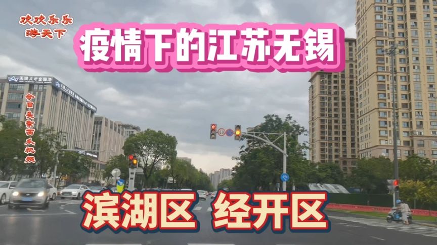 实拍疫情下的江苏无锡,傍晚五点多滨湖区,晚上六点多,经开区
