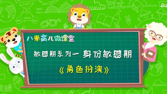 八米育儿微课堂:敏感期系列二十九 身份敏感期《角色扮演》
